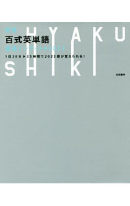 &nbsp;&nbsp;&nbsp; 百式英単語　最速インプット→2023　1日20分25時間で2023語が覚えられる！　【新版】 単行本 の詳細 カテゴリ: 中古本 ジャンル: 産業・学術・歴史 英語 出版社: 西東社 レーベル: 作者:...