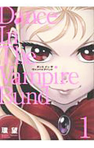 &nbsp;&nbsp;&nbsp; ダンス　イン　ザ　ヴァンパイアバンド　【愛蔵版】 1 B6版 の詳細 カテゴリ: 中古コミック ジャンル: 青年 出版社: TOブックス レーベル: TOブックスその他 作者: 環望 カナ: ダンスイン...