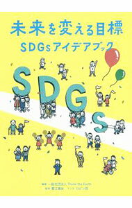 &nbsp;&nbsp;&nbsp; 未来を変える目標SDGsアイデアブック 単行本 の詳細 SDGs（持続可能な開発目標）についてわかりやすく、楽しく学べる本。国連で決まった17個の目標と「未来を変えたアイデア」を、インフォグラフィックと...