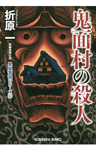 &nbsp;&nbsp;&nbsp; 鬼面村の殺人【新装版】（黒星警部シリーズ1） 文庫 の詳細 休暇で白川郷に向かった、埼玉県・白岡警察署の黒星光警部はひょんなことからその奥の鬼面村に行き、事件に巻き込まれる。合掌造りの家が一夜で消え、次...