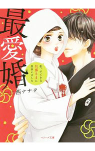 &nbsp;&nbsp;&nbsp; 最愛婚 文庫 の詳細 お見合いで出会った名家の御曹司・久人と、交際期間ゼロで結婚した桃子。久人に愛される幸せに浸っていたが、ある日、彼の重大な秘密が明らかになり！？　『Berry’s　Cafe』掲載に書...