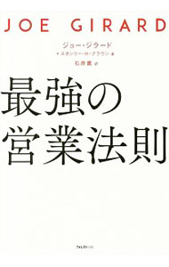 &nbsp;&nbsp;&nbsp; 最強の営業法則 単行本 の詳細 「仲良しクラブ」は時間のムダ、「正直」よりも大事な営業の原則、顧客を絶対に逃がさない営業法則…。ギネス記録12年連続世界No．1のセールスマンが「必ず売れる」セールステク...