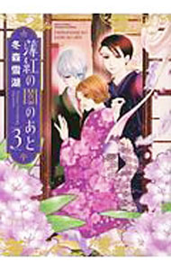 &nbsp;&nbsp;&nbsp; 薄紅の闇のあと 3 B6版 の詳細 カテゴリ: 中古コミック ジャンル: レディースコミック 出版社: 宙出版 レーベル: ミッシィコミックスYLCDX 作者: 冬森雪湖 カナ: ウスベニノヤミノアト ...