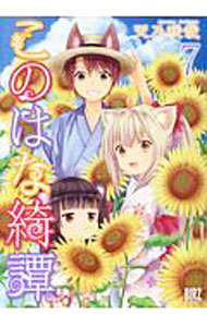 &nbsp;&nbsp;&nbsp; このはな綺譚 7 B6版 の詳細 カテゴリ: 中古コミック ジャンル: 青年 出版社: 幻冬舎コミックス レーベル: バーズコミックス 作者: 天乃咲哉 カナ: コノハナキタン / アマノサクヤ サイズ...