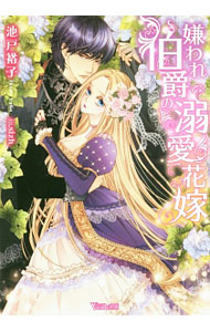 &nbsp;&nbsp;&nbsp; 嫌われ伯爵の溺愛花嫁 文庫 の詳細 カテゴリ: 中古本 ジャンル: 文芸 ライトノベル　女性向け 出版社: ハーパーコリンズジャパン レーベル: Vanilla文庫 作者: 池戸裕子 カナ: キラワレハ...