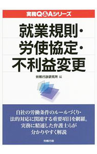 &nbsp;&nbsp;&nbsp; 就業規則・労使協定・不利益変更 単行本 の詳細 人事労務管理上の問題に関し、労働関係法令や労働判例を踏まえて、考え方、対処法、解決策をテーマ別にまとめたQ＆A集。実務において問題になりやすいもの、判断に...