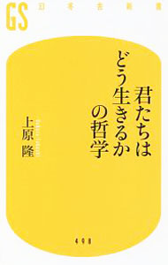 &nbsp;&nbsp;&nbsp; 君たちはどう生きるかの哲学 新書 の詳細 「一人ひとりの「私」が様々なことと出会い失敗し後悔し、そこから意味をくみ取り成長する。そこにしか哲学はない」という哲学者・鶴見俊輔。ベストセラー「君たちはどう生...