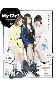 &nbsp;&nbsp;&nbsp; My　Girl　vol．22 単行本 の詳細 次世代の推しメンを見つけるためのアイドルビジュアルブック。vol．22は、TrySailの麻倉もも、雨宮天、夏川椎菜をはじめ、東山奈央、南条愛乃らのグラビア...