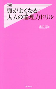 &nbsp;&nbsp;&nbsp; 頭がよくなる！大人の論理力ドリル 単行本 の詳細 カテゴリ: 中古本 ジャンル: 政治・経済・法律 社会その他 出版社: フォレスト出版 レーベル: 作者: 出口汪 カナ: アタマガヨクナルオトナノロン...
