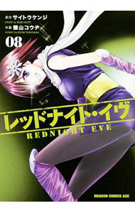 &nbsp;&nbsp;&nbsp; レッドナイト・イヴ 8 B6版 の詳細 カテゴリ: 中古コミック ジャンル: 青年 出版社: KADOKAWA レーベル: ドラゴンコミックスエイジ 作者: 横山コウヂ カナ: レッドナイトイヴ / ヨ...