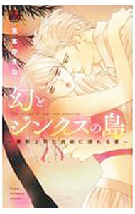&nbsp;&nbsp;&nbsp; 幻とジンクスの島　−美形上司と肉欲に溺れる夏− 新書版 の詳細 カテゴリ: 中古コミック ジャンル: レディースコミック 出版社: 秋田書店 レーベル: 恋愛MAXCOMICS 作者: 克本かさね カナ...