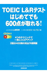 &nbsp;&nbsp;&nbsp; 【3CD】TOEIC　L＆Rテスト　はじめてでも600点が取れる！ 単行本 の詳細 カテゴリ: 中古本 ジャンル: 産業・学術・歴史 英語 出版社: 成美堂出版 レーベル: 作者: 山根和明／ピエール・...