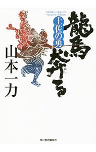 &nbsp;&nbsp;&nbsp; 竜馬奔る 〔2〕 文庫 の詳細 師匠の小竜は、南蛮渡来の地図を竜馬に見せ、アメリカから戻ってきた万次郎らのことを熱く語るのだった…。土佐出身の著者が満を持して描く「山本版竜馬伝」第2弾。 カテゴリ: 中...
