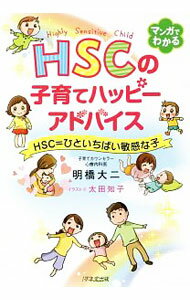 &nbsp;&nbsp;&nbsp; HSCの子育てハッピーアドバイス 単行本 の詳細 5人に1人の割合で存在するHSC（ひといちばい敏感な子）。その子育ては、そうでない子の子育てと違うことがたくさんあります。HSCの知識と、親も子も幸せに...