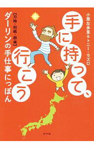 &nbsp;&nbsp;&nbsp; 手に持って、行こう 刃物・和紙・器編 単行本 の詳細 とんちんかん、あいづちを打つ、地団駄を踏む…。その語源は鍛冶だった！　刃物や器や紙について、さおりの故郷・岐阜で見たり聞いたり体験したりした、トニー...