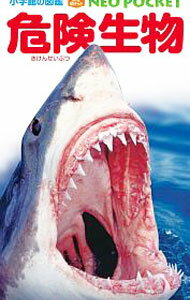 &nbsp;&nbsp;&nbsp; 危険生物 単行本 の詳細 日本と海外の危険生物約500種類を、美しいカラー写真と精密な図版で紹介したポケット図鑑。危険生物がひそんでいる環境別に、それらの生物の生態や、実際にあった事故、被害にあったとき...