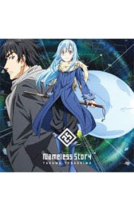 &nbsp;&nbsp;&nbsp; 「転生したらスライムだった件」OP主題歌−Nameless　stoy の詳細 発売元:株式会社バンダイナムコアーツ アーティスト名:寺島拓篤 ディスク枚数: 1枚 品番: LACM14798 発売日:2...