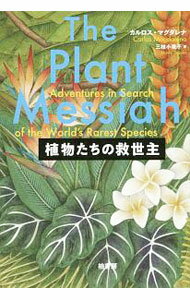 &nbsp;&nbsp;&nbsp; 植物たちの救世主 単行本 の詳細 なによりも植物が大好きなカルロス・マグダレナは、世界最大級の英国王立植物園キュー・ガーデンで学び、植物たちの救世主となった−。みずからの人生を織り交ぜつつ、植物の大切さ...