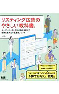 &nbsp;&nbsp;&nbsp; リスティング広告のやさしい教科書。 単行本 の詳細 リスティング広告の基礎知識から広告を出稿するまでの設定の流れを、実際の事例をもとに説明。さらに、最適化やよりパフォーマンスを高めるためのプロセス、成功...