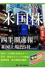 &nbsp;&nbsp;&nbsp; 米国株四半期速報　2018年夏号 単行本 の詳細 日本の証券会社を通じて売買が可能な米国株のうち、225銘柄を収録。180銘柄に関しては1銘柄につき見開き2ページで、事業の概要や財務の状況などを詳しく解...