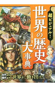 &nbsp;&nbsp;&nbsp; 超ビジュアル！世界の歴史大事典 単行本 の詳細 古代から現代までの世界の歴史を、いきいきしたイラストや大迫力のCG、人物プロフィール、マンガなどで紹介する。史跡写真や絵画など学習に役立つ歴史的資料も満載...