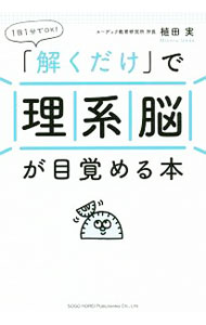 &nbsp;&nbsp;&nbsp; 1日1分でOK！「解くだけ」で理系脳が目覚める本 単行本 の詳細 ものごとを整理し順序立てて考える力、「理系脳」を身につけて、きたるべきAI時代に備えよう！　論理的思考力・問題解決力を鍛えられる、公立・...