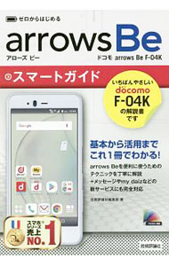&nbsp;&nbsp;&nbsp; ドコモarrows　Be　F−04Kスマートガイド 単行本 の詳細 ドコモのスマートフォン「arrows　Be　F−04K」の解説書。基本操作、電話・インターネット・メールの使い方、音楽・写真・動画の楽...