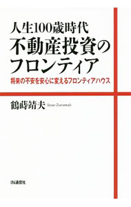 &nbsp;&nbsp;&nbsp; 人生100歳時代不動産投資のフロンティア 単行本 の詳細 一棟売りの収益物件の開発・販売を中心に不動産の総合企業として成長を続けるフロンティアハウスの事業活動を紹介するとともに、創業社長・佐藤勝彦の経営...