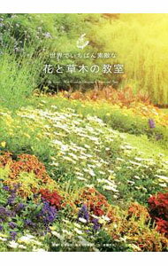 &nbsp;&nbsp;&nbsp; 世界でいちばん素敵な花と草木の教室 単行本 の詳細 生活に彩りを与えてくれる花や草木には、美しさとともにいろいろな秘密が隠されています。花はなぜ毎年決まった時期に咲くの？　世界最高齢の木って何歳？　した...