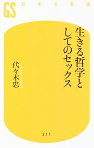 &nbsp;&nbsp;&nbsp; 生きる哲学としてのセックス 新書 の詳細 26歳にして男性体験1008人の女性や、衆前で犯されたい元総理大臣の姪。彼女たちの闇、そして現代の不倫やセクハラも、真のオーガズムを知れば無くなるのだ−。80歳...