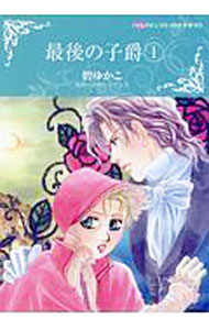 &nbsp;&nbsp;&nbsp; 最後の子爵 1 B6版 の詳細 カテゴリ: 中古コミック ジャンル: レディースコミック 出版社: ハーパーコリンズ・ジャパン レーベル: HQ　comics　キララ 作者: 碧ゆかこ カナ: サイゴノ...