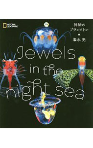 &nbsp;&nbsp;&nbsp; "Jewels　in　the　night　sea " の詳細 出版社: 日経ナショナルジオグラフィック社 レーベル: NATIONAL　GEOGRAPHIC 作者: 峯水亮 カナ: ジュエルズインザナイ...