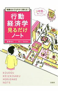 &nbsp;&nbsp;&nbsp; 知識ゼロでも今すぐ使える！行動経済学見るだけノート 単行本 の詳細 選択肢が多いとストレスを感じる？　人は見た目が9割って本当？　損失の悲しみは利益の喜びより大きい？　金融や経済などの動きを「心の働き」...