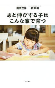 &nbsp;&nbsp;&nbsp; あと伸びする子はこんな家で育つ 単行本 の詳細 親におおらかに見守られている子のほうが、健やかに十全と育ち、後々大成するケースが多い。環境づくりや家庭での習慣、学習に対する考え方など、子どもが「あと伸び...