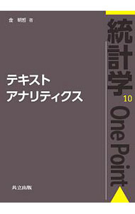 &nbsp;&nbsp;&nbsp; テキストアナリティクス 単行本 の詳細 テキスト分析に関わる統計的データ処理や機械学習的手法について、テキストの電子化から始め、テキスト分析のための事前処理、目的に合わせた分析項目の集計方法及びそのテキ...