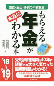 &nbsp;&nbsp;&nbsp; もらえる年金が本当にわかる本　’18−’19年版 単行本 の詳細 法律用語をやさしい言葉で表現し、図表やイラストを多用して、年金のしくみをわかりやすく解説する。受給金額がひと目でわかる早見表、各種届出の...