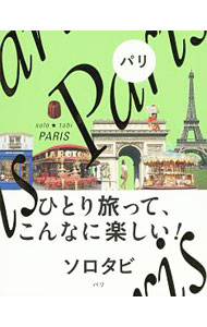 &nbsp;&nbsp;&nbsp; ソロタビパリ 単行本 の詳細 ひとり旅を完全サポートするガイドブック。パリの見どころやグルメ、立ち寄りSPOTをエリアごとに紹介する。ひとりだから楽しい9のこと、3泊5日モデルプランも掲載。データ：20...