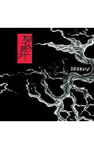 &nbsp;&nbsp;&nbsp; 【トレカ2枚付】想葬（Dtype） の詳細 付属品：トレカ2枚付 カテゴリ: 中古CD ジャンル: ジャパニーズポップス 国内のアーティスト 発売元: B．P．Records アーティスト名: コドモド...