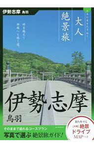 &nbsp;&nbsp;&nbsp; 伊勢志摩　鳥羽 単行本 の詳細 伊勢・志摩・鳥羽の絶景旅ガイド。美しい景色や伝統、名物名品など、厳選スポットを巡るコースを豊富な写真とともに提案する。取り外せるドライブMAP付き。データ：2018年8月...