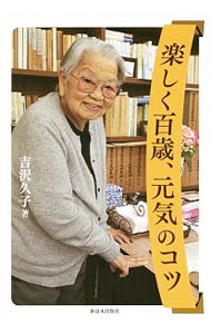 &nbsp;&nbsp;&nbsp; 楽しく百歳、元気のコツ 単行本 の詳細 今日を一番いい日に！　2018年に百歳を迎えた吉沢久子が、年を重ねて気づいた大切なことや、毎日を楽しく前向きに生活する秘訣を伝授する。『しんぶん赤旗』連載をもとに...
