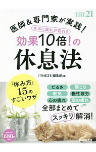 &nbsp;&nbsp;&nbsp; 医師＆専門家が実践！本当に疲れが取れる効果10倍！の休息法 単行本 の詳細 どんな休み方をすれば、疲れがしっかり取れ、翌日に残らないのか。身体のメカニズムから正しい食事、入浴、睡眠の方法、そして手軽にで...