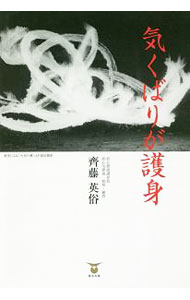 &nbsp;&nbsp;&nbsp; 気くばりが護身 単行本 の詳細 事件、事故、災害…。自分の身は自分で守らなければならない。著者が幼い日の体験からたどり着いた身を守るための極意「気くばりが護身」を、自身の実体験と共に解説する。護身本能を...