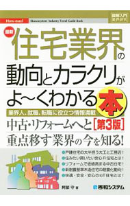 &nbsp;&nbsp;&nbsp; 最新住宅業界の動向とカラクリがよ−くわかる本 単行本 の詳細 住宅業界の現状、構造、規制、法律、技術開発、問題点などを、豊富な図版と資料でわかりやすく解説する。省エネ基準の義務化やIoT住宅の発展など、...