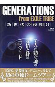 &nbsp;&nbsp;&nbsp; GENERATIONS　from　EXILE　TRIBE新世代の夜明け 単行本 の詳細 活動開始から7年経った2018年、初の単独ドームツアーを大成功させたGENERATIONS。彼らの歩んできた旅路を...