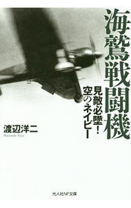 &nbsp;&nbsp;&nbsp; 海鷲戦闘機 文庫 の詳細 「死ぬまで帰れない」と諦念を抱いた外地、はるかに強力な敵が押し寄せた本土の空、それでも誇りと気概を失わず、敢然と矢面に立った海軍戦闘機搭乗員たち。その意気と覚悟にみちた空戦ドラ...