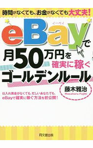 &nbsp;&nbsp;&nbsp; eBayで月50万円を確実に稼ぐゴールデンルール 単行本 の詳細 新しいビジネスモデル「世界せどり」で儲けよう！　仕入れ資金がなくても、忙しくても、eBayで確実に稼ぐ方法を公開。利益率が高くて安全な商...