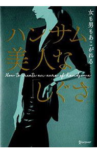 &nbsp;&nbsp;&nbsp; 女も男もあこがれるハンサム美人な「しぐさ」 単行本 の詳細 威厳がありつつも、品がある。思わず見惚れるほどかっこよくて美しい−。モデルや女優をはじめ、7000人以上の美女たちの人生を変えてきた「しぐさ」...