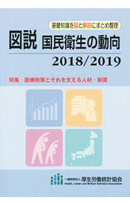 &nbsp;&nbsp;&nbsp; 図説国民衛生の動向　2018／2019 単行本 の詳細 月刊誌『厚生の指標』の増刊である「国民衛生の動向」をより容易に理解できるよう図表を中心として解説を加えながら、わが国の保健医療や生活環境などを取り...