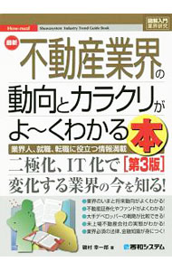 &nbsp;&nbsp;&nbsp; 最新不動産業界の動向とカラクリがよ−くわかる本 単行本 の詳細 不動産業界の現状、仕事と仕組み、特性と問題点、将来動向のほか、代表的不動産会社の特色と最新動向、不動産業界で必要な基礎知識を解説する。上場...