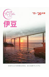 &nbsp;&nbsp;&nbsp; 伊豆　’19−’20年版 単行本 の詳細 熱海・東伊豆・南伊豆などの歩く・観る、食べる、買うをガイド。プレミアム旅プラン、トラベルカレンダー、特集「伊豆の絶景を愛でる」等も掲載。取り外せる街歩き地図付き...
